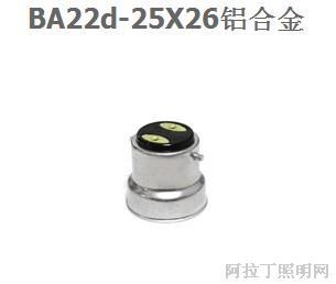 BA22d-25x26 铝灯头-镇江胡氏光电科技有限公司